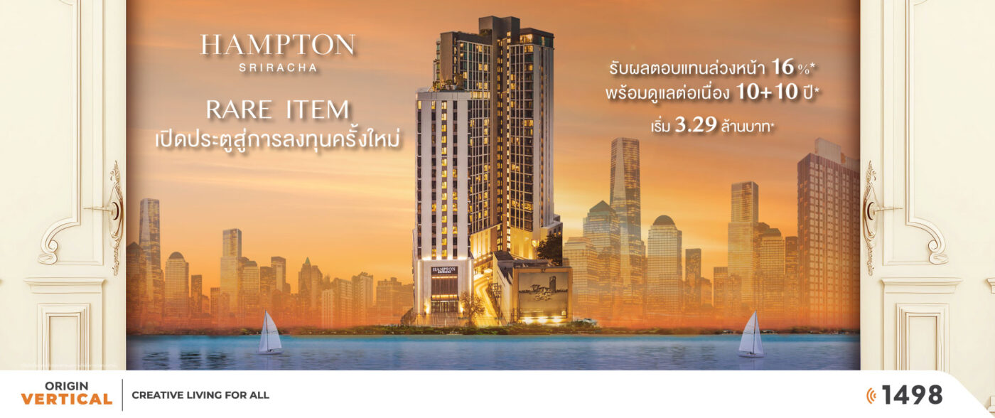 แฮมป์ตัน ศรีราชา | Hampton Sriracha