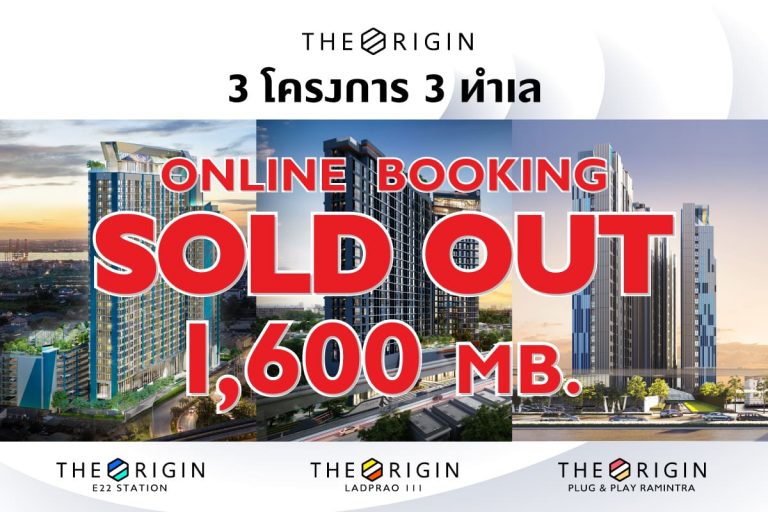 Online Booking Sold Out! “ดิ ออริจิ้น” 3 โครงการใหม่มาแรง