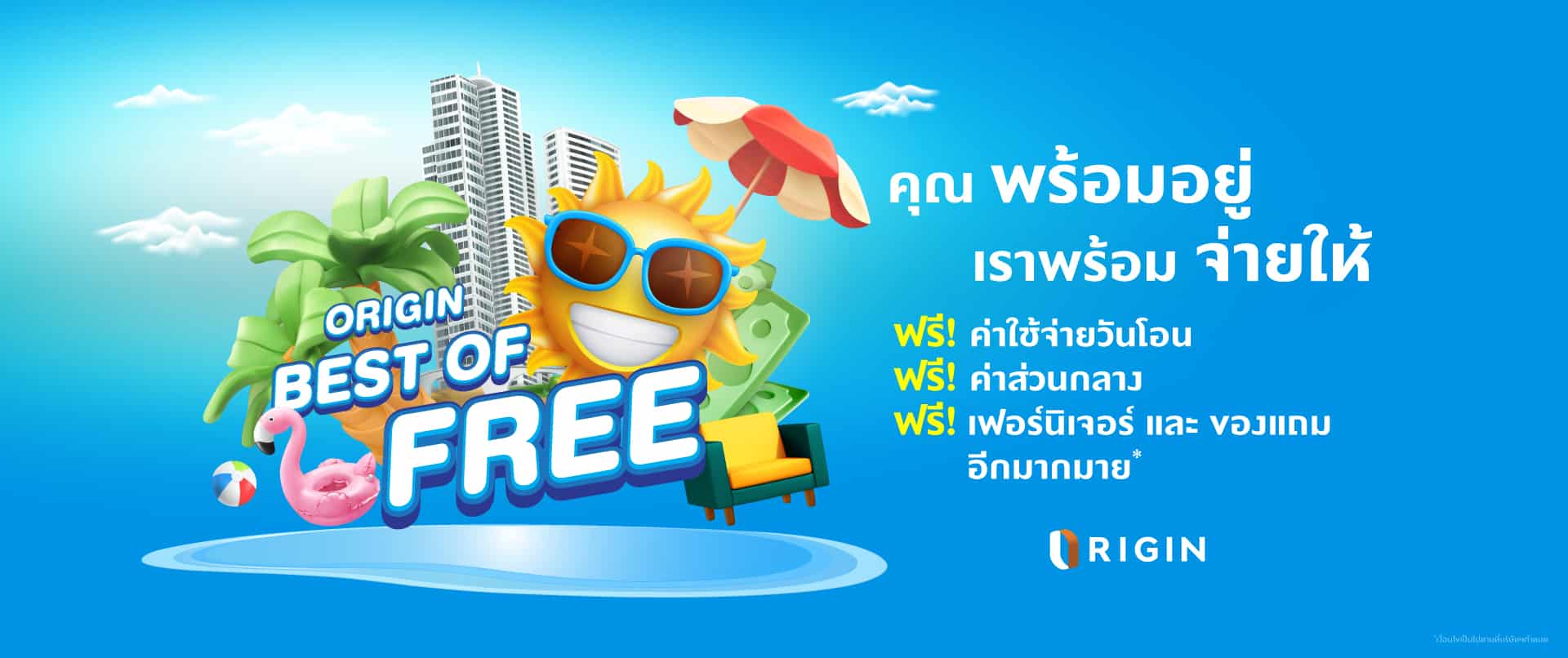 ออริจิ้น Best of Free ชวนคุณมาแด๊นซ์รับของรางวัล!!