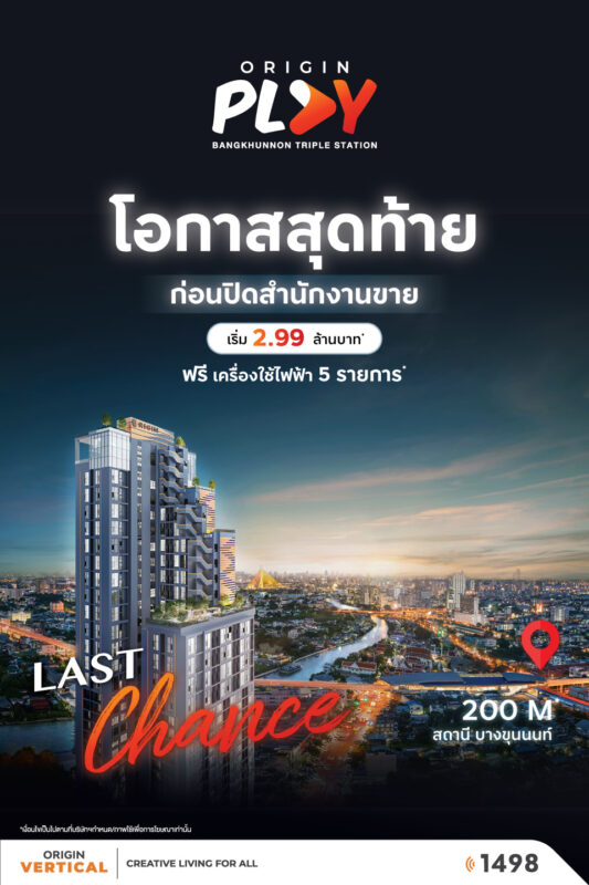 ออริจิ้น เพลย์ บางขุนนนท์ | Origin Play Bangkhunnon