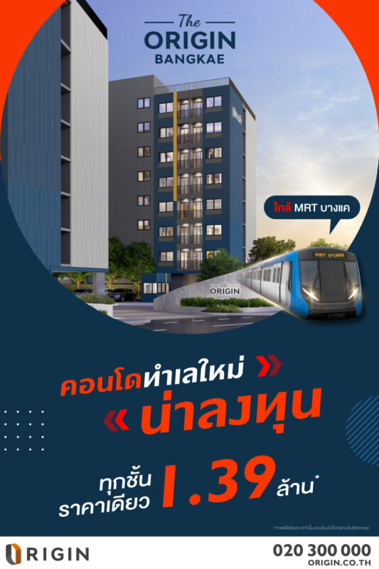 คอนโด ดิ ออริจิ้น บางแค | The Origin Bangkae