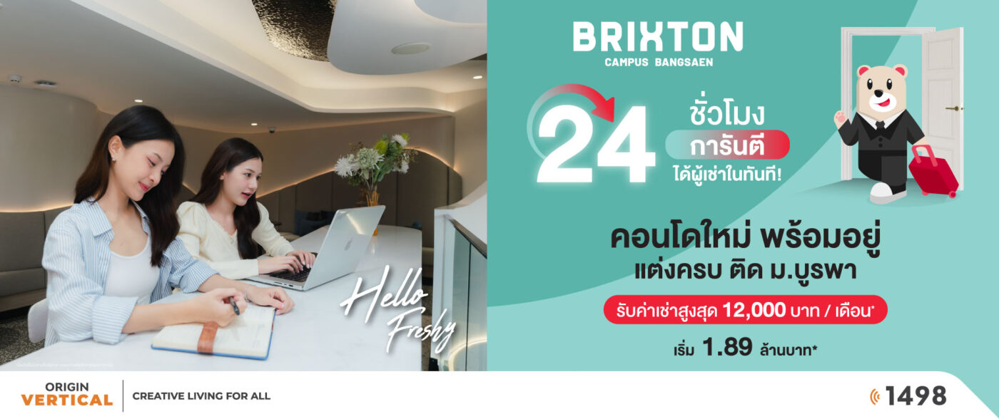 บริกซ์ตัน แคมปัส บางแสน | Brixton Campus Bangsaen