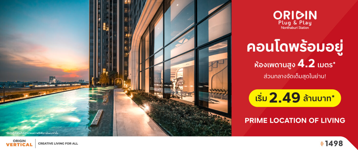 ออริจิ้น ปลั๊ก & เพลย์ นนทบุรี สเตชั่น | Origin Plug & Play Nonthaburi
