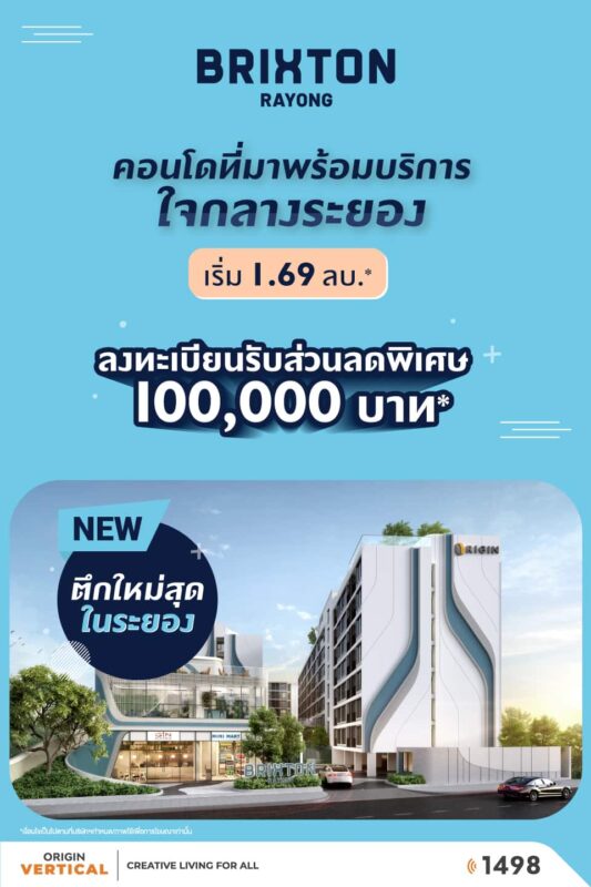 บริกซ์ตัน ระยอง BRIXTON RAYONG คอนโดใจกลางเมืองระยอง