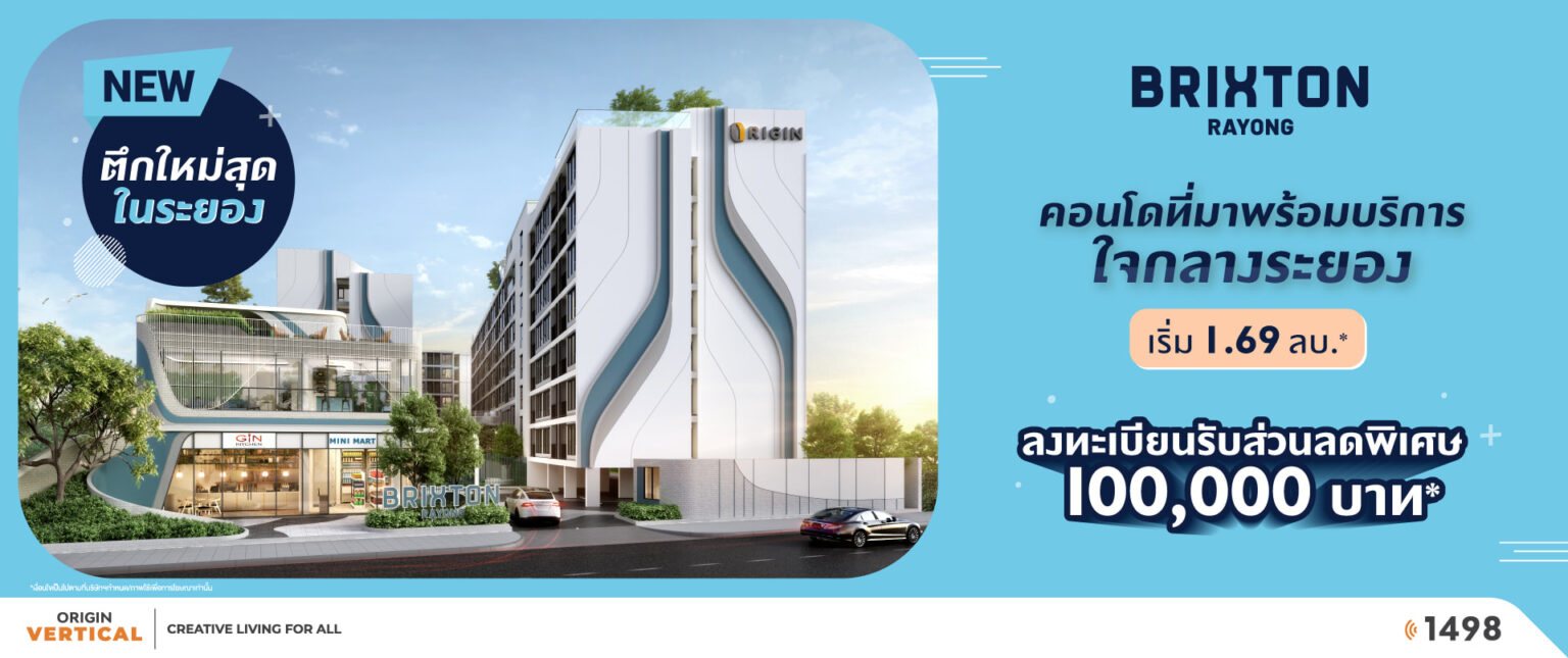 บริกซ์ตัน ระยอง BRIXTON RAYONG คอนโดใจกลางเมืองระยอง