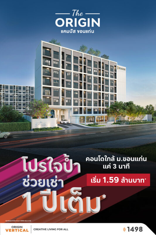 ดิ ออริจิ้น แคมปัส ขอนแก่น | The Origin Campus Khon kaen