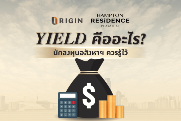 Yield คืออะไร? นักลงทุนควรรู้ไว้ เพื่อผลตอบแทนที่คุ้มค่า