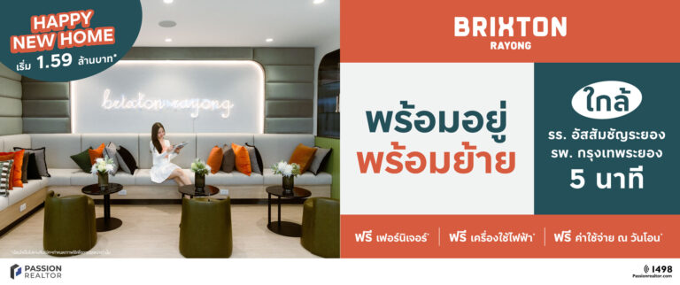 บริกซ์ตัน ระยอง | Brixton Rayong