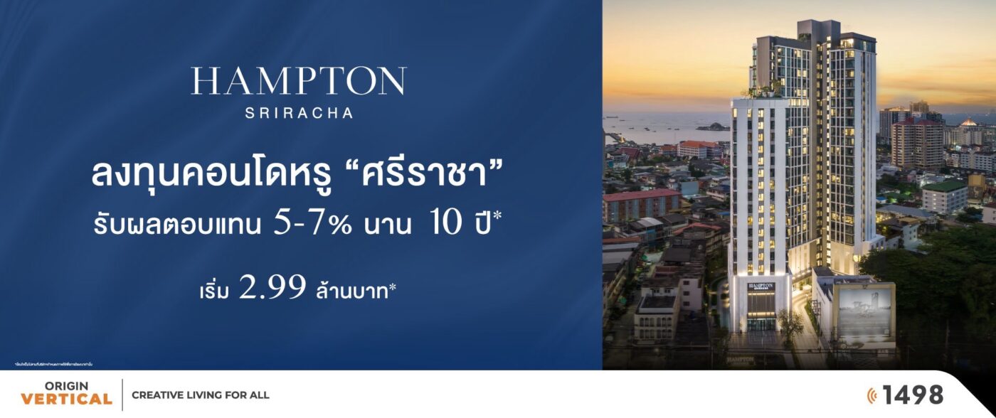 แฮมป์ตัน ศรีราชา | Hampton Sriracha