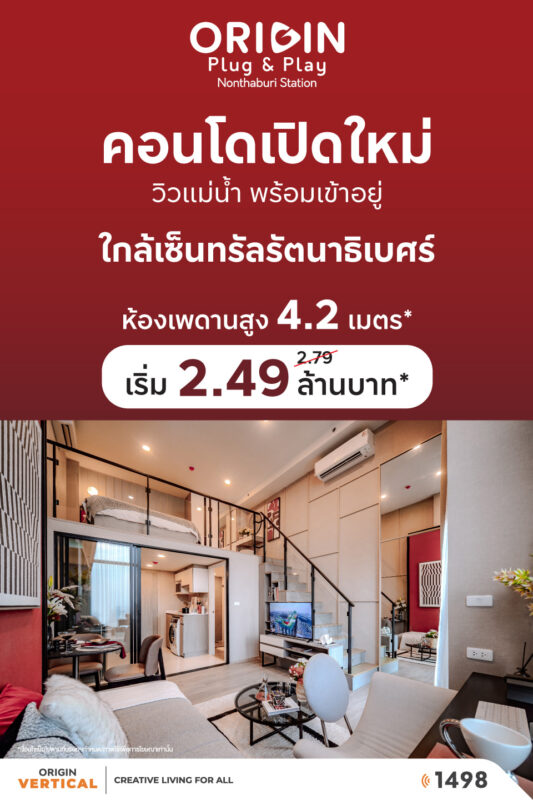 ออริจิ้น ปลั๊ก & เพลย์ นนทบุรี สเตชั่น | Origin Plug & Play Nonthaburi