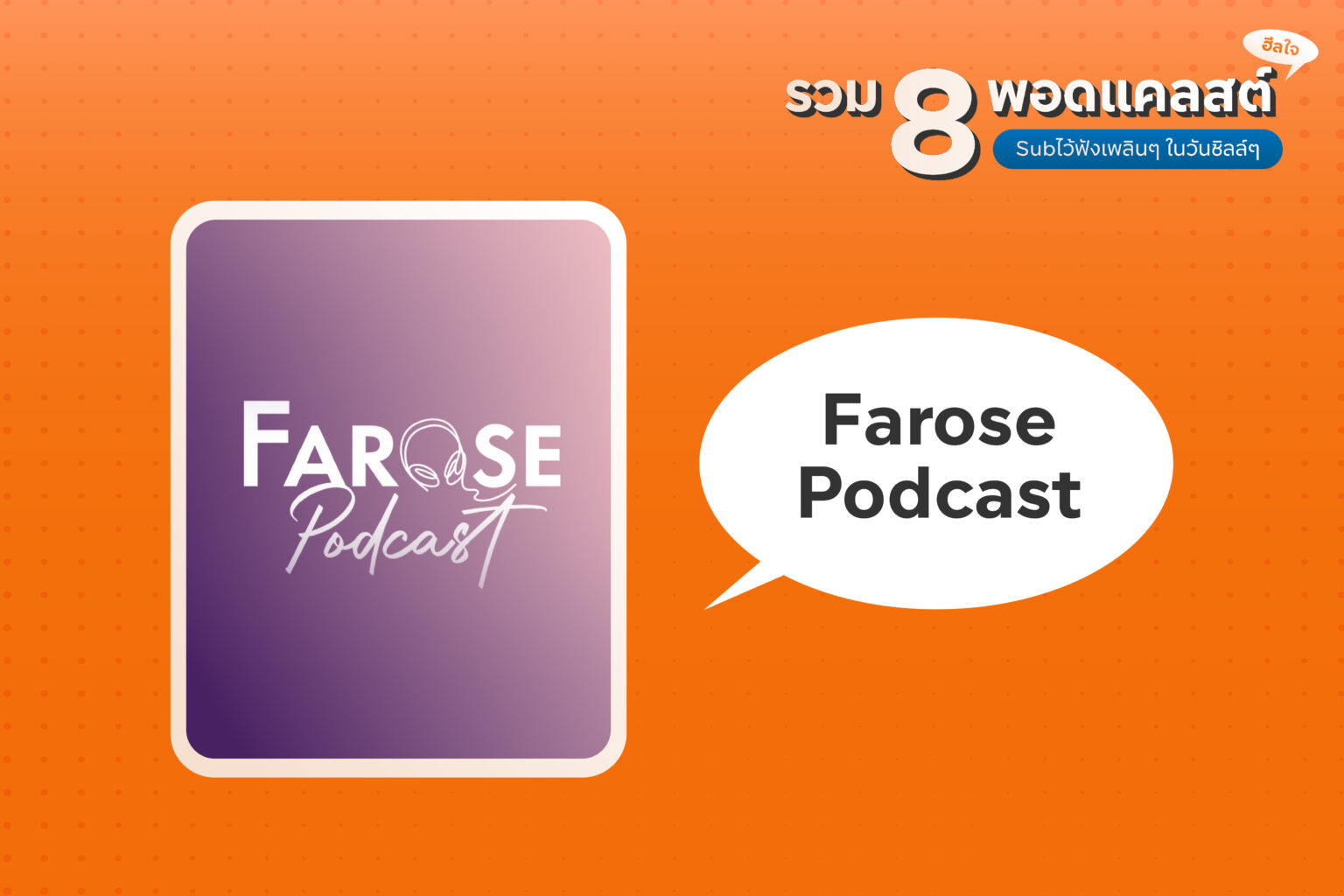 Podcast น่าฟัง ฮีลใจที่เราอยากแนะนำ Sub ไว้ฟังเพลิน ๆ ในวันชิลล์ ๆ