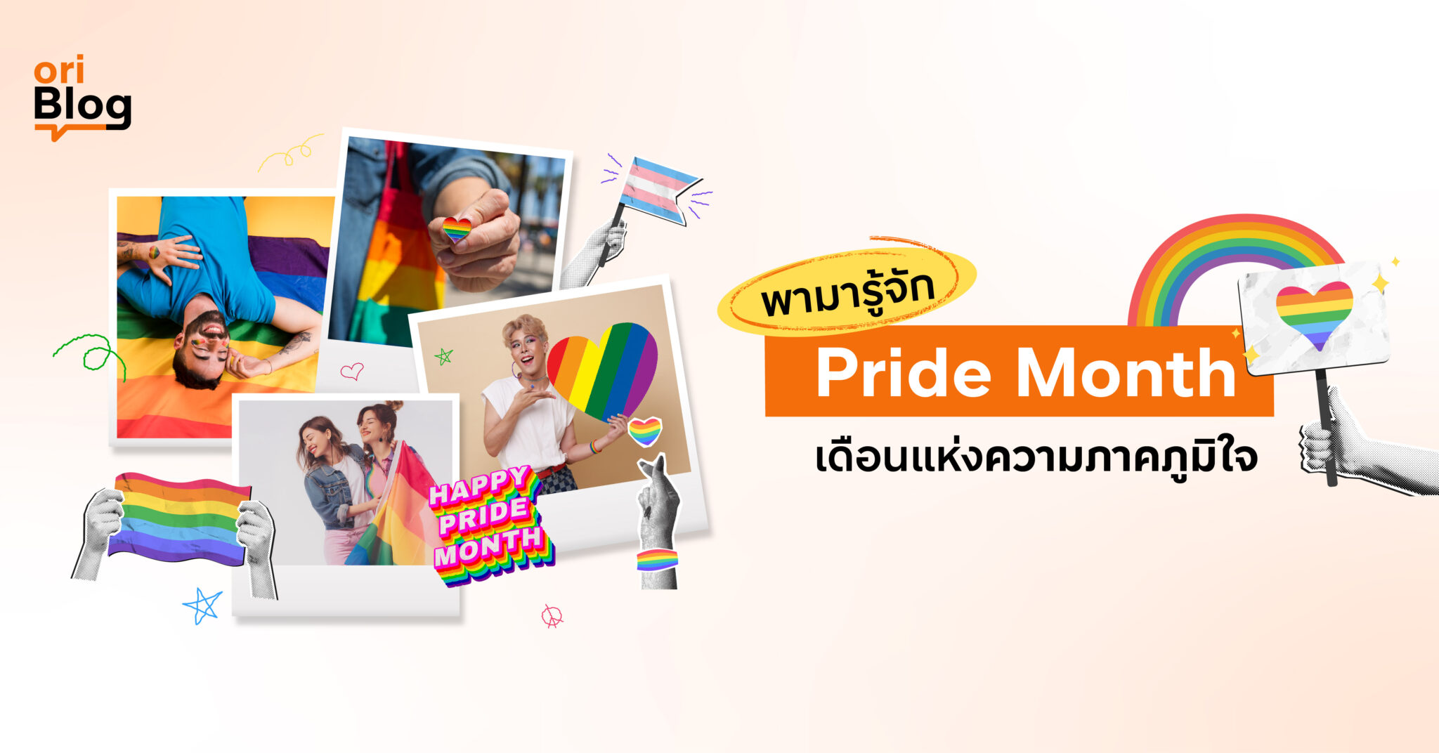 Pride Month คืออะไร สำคัญยังไง ทำไมถึงเป็นเดือนแห่งความภาคภูมิใจ